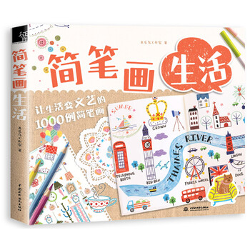 【京联正品】简笔画生活飞乐鸟工作室9787517042990