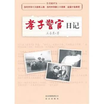 孝子警官日记 王春来 北京出版社 30
