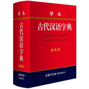 学生古代汉语字典（彩色本）精装32开 中小学生字典 新版字典  学生必备工具书 功能齐全