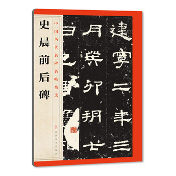 中国历代名碑名帖精选·史晨前后碑