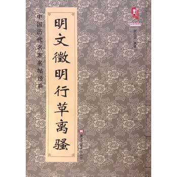 中国历代名家名帖经典：明文徵明行草离骚