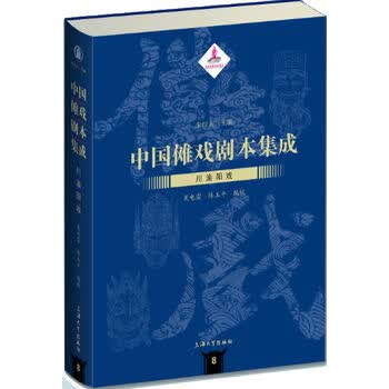 中国傩戏剧本集成：川渝阳戏
