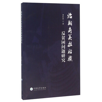 临翔南美拉祜族反贫困问题研究