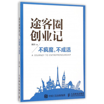 途客圈创业记(不疯魔不成活)