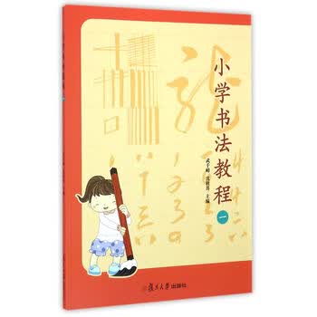 小学书法教程（一）