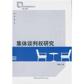 集体谈判权研究