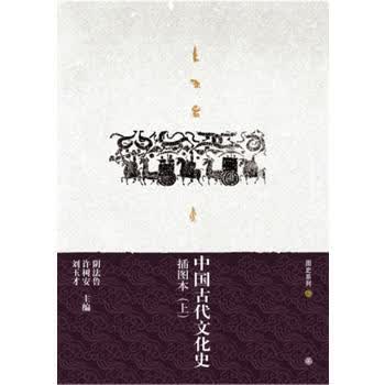 中国古代文化史