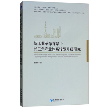 新工业革命背景下长三角产业体系转型升级研究