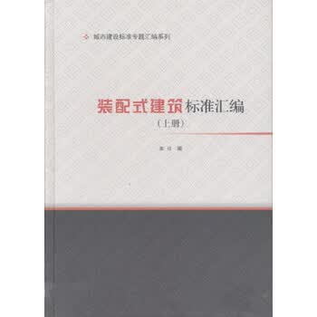 城市建设标准专题汇编系列 装配式建筑标准汇编 (上下册)