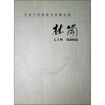 林岗(中国当代油画名家精品集)(精) 绘画 书籍