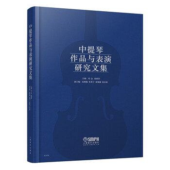 中提琴作品与表演研究文集