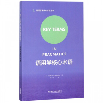 语用学核心术语/外语学术核心术语丛书