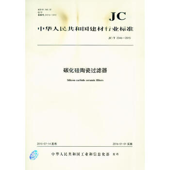 JC/T 2346-2015 碳化硅陶瓷过滤器