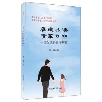 厚德共济清华可期：一位父亲的教子历程