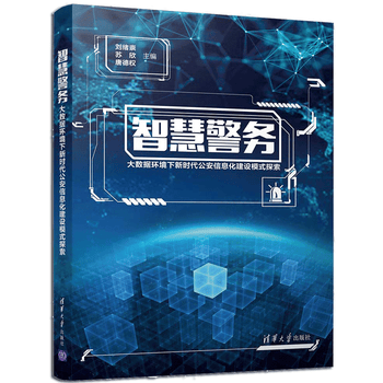 智慧警务 大数据环境下新时代公安信息化建设模式探索书籍 刘绪崇