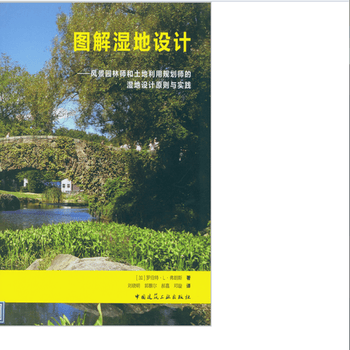 图解湿地设计——风景园林师和土地利用规划师的湿地设计原则与实践  作者：(加)罗伯特·L· 弗朗斯著