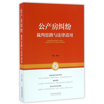 公产房纠纷裁判思路与法律适用