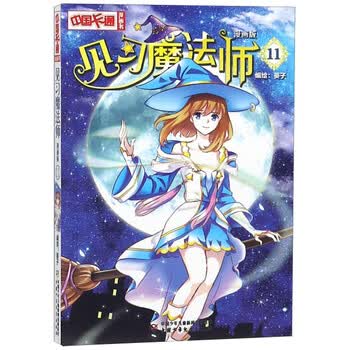 《中国卡通》漫画书·漫画版·见习魔法师：11