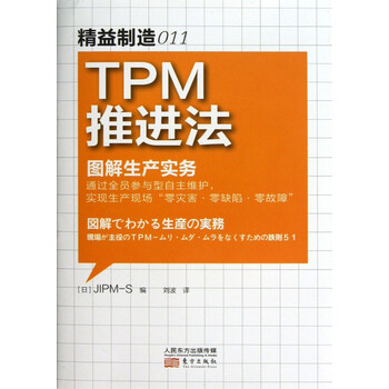 TPM推进法(图解生产实务)/精益制造
