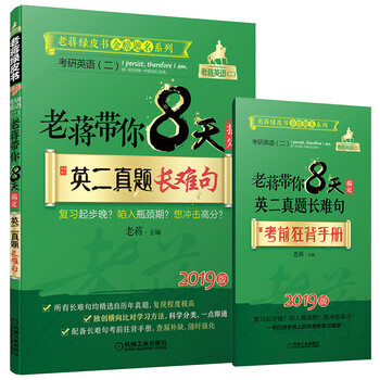 2019版 老蒋带你8天搞定英二真题长难句（附真题长难句考前狂背手册）
