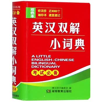 英汉双解小词典（双色本）