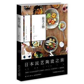 最美之物:日本民艺陶瓷之旅\x0a