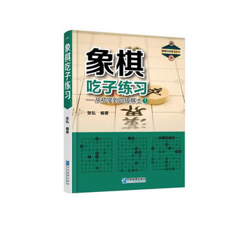  象棋吃子练习——从初学到四级棋士① 