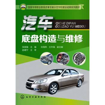 汽车底盘构造与维修 张国强 主编