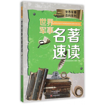 世界军事名*速读/世界军事百科系列
