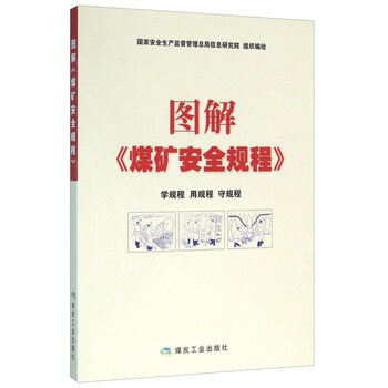 图解《煤矿安全规程》