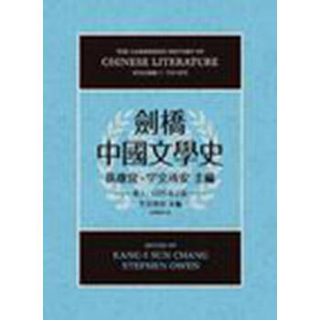 剑桥中国文学史（卷上）：1375年之前 台版 联经出版公司 孙康宜 文学