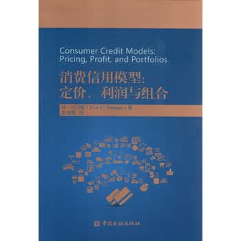 消费信用模型：定价、利润与组合