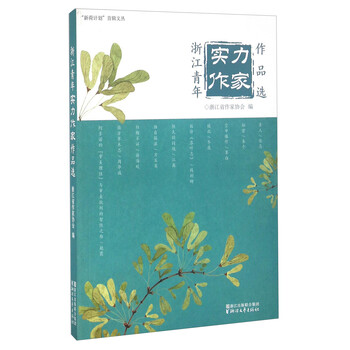 浙江青年实力作家作品选