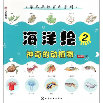 海洋绘(2神奇的动植物)/学画画识百科系列