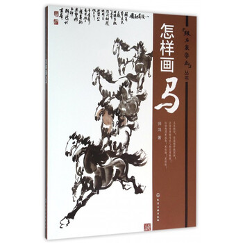 怎样画马/跟名家学画丛书