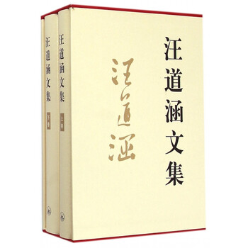 汪道涵文集(上下)(精)