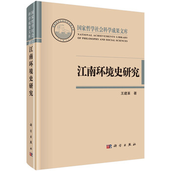 江南环境史研究