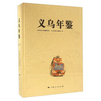 义乌年鉴2015