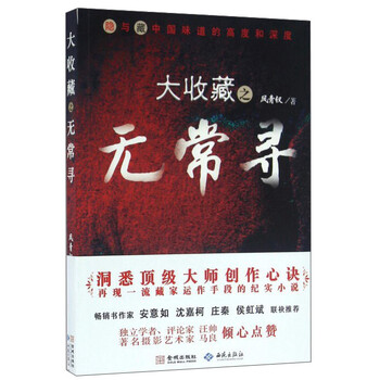 大收藏之无常寻
