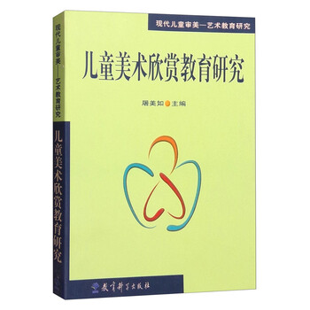 现代儿童审美·艺术教育研究：儿童美术欣赏教育研究