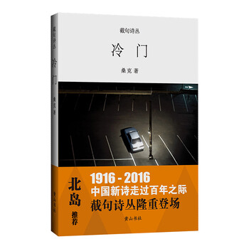 截句诗丛  冷门