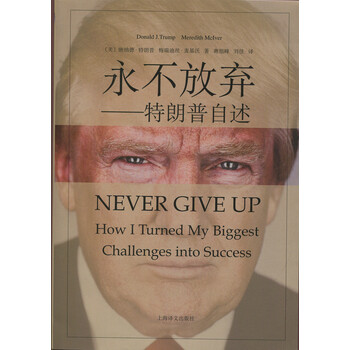 永不放弃——特朗普自述