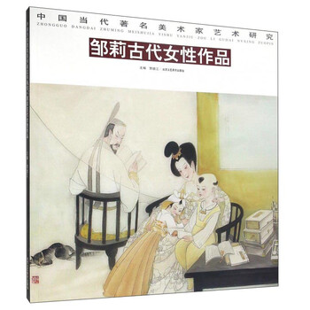 邹莉古代女性作品