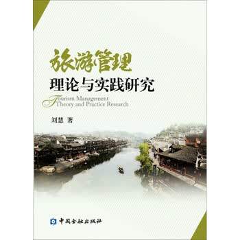 旅游管理理论与实践研究