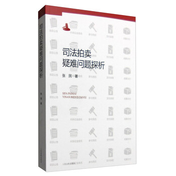 司法拍卖疑难问题探析