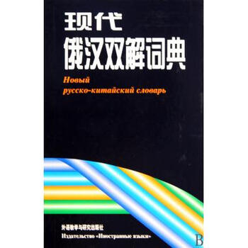 现代俄汉双解词典(精)