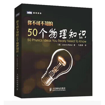 你不可不知的50个物理知识