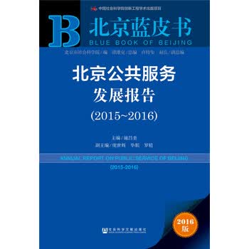 北京公共服务发展报告（2015～2016）
