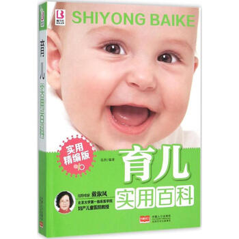 育儿实用百科(实用精编版)