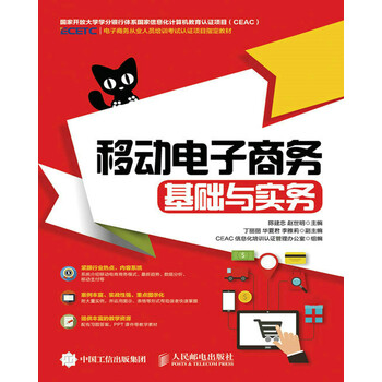 移动电子商务基础与实务